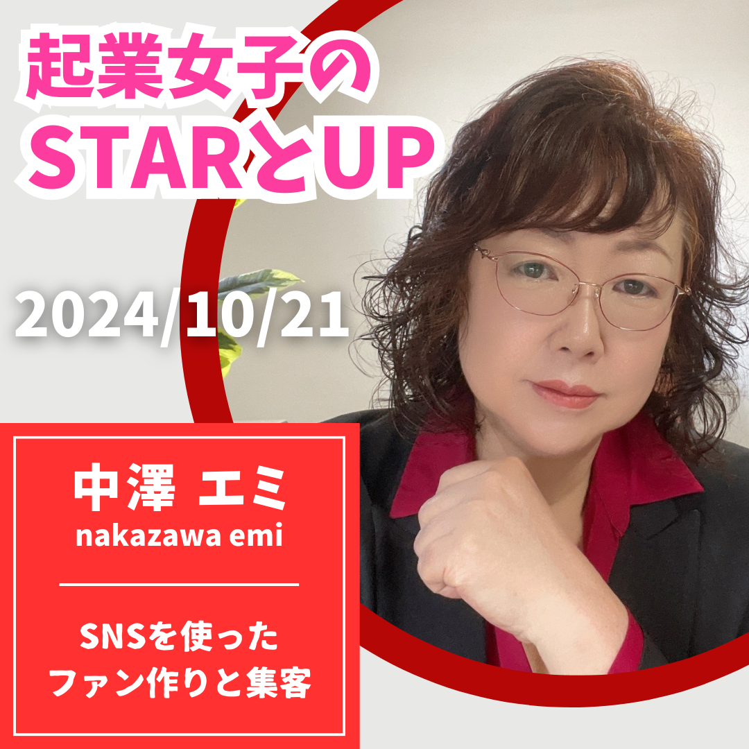 【2024/10/21】SNSを使ったファン作りと集客／中澤エミ先生 | 起業女子のSTARとUP
